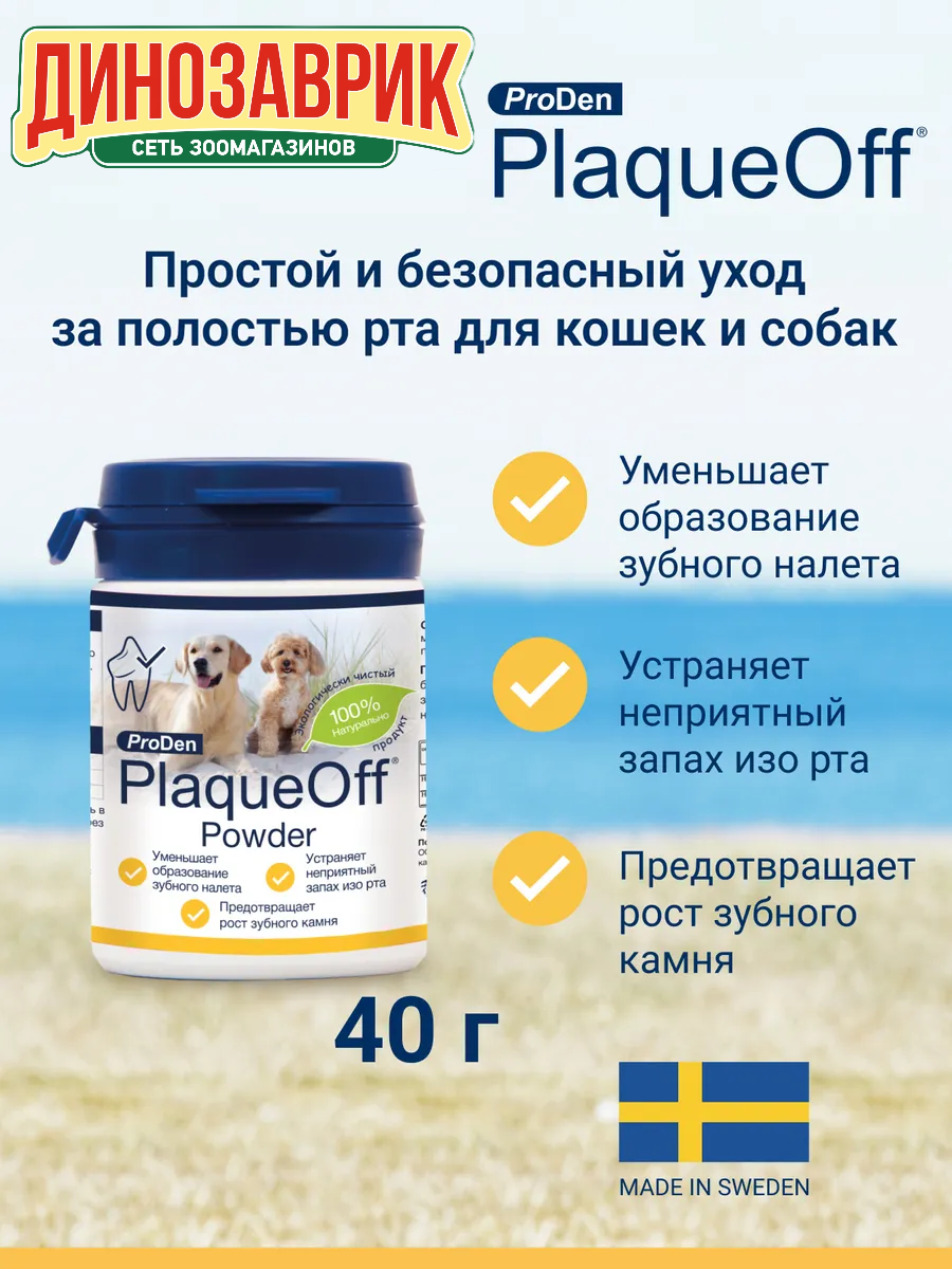 Кормовая добавка ProDen PlaqueOff средство для профилактики зубного камня у собак и кошек 40 г