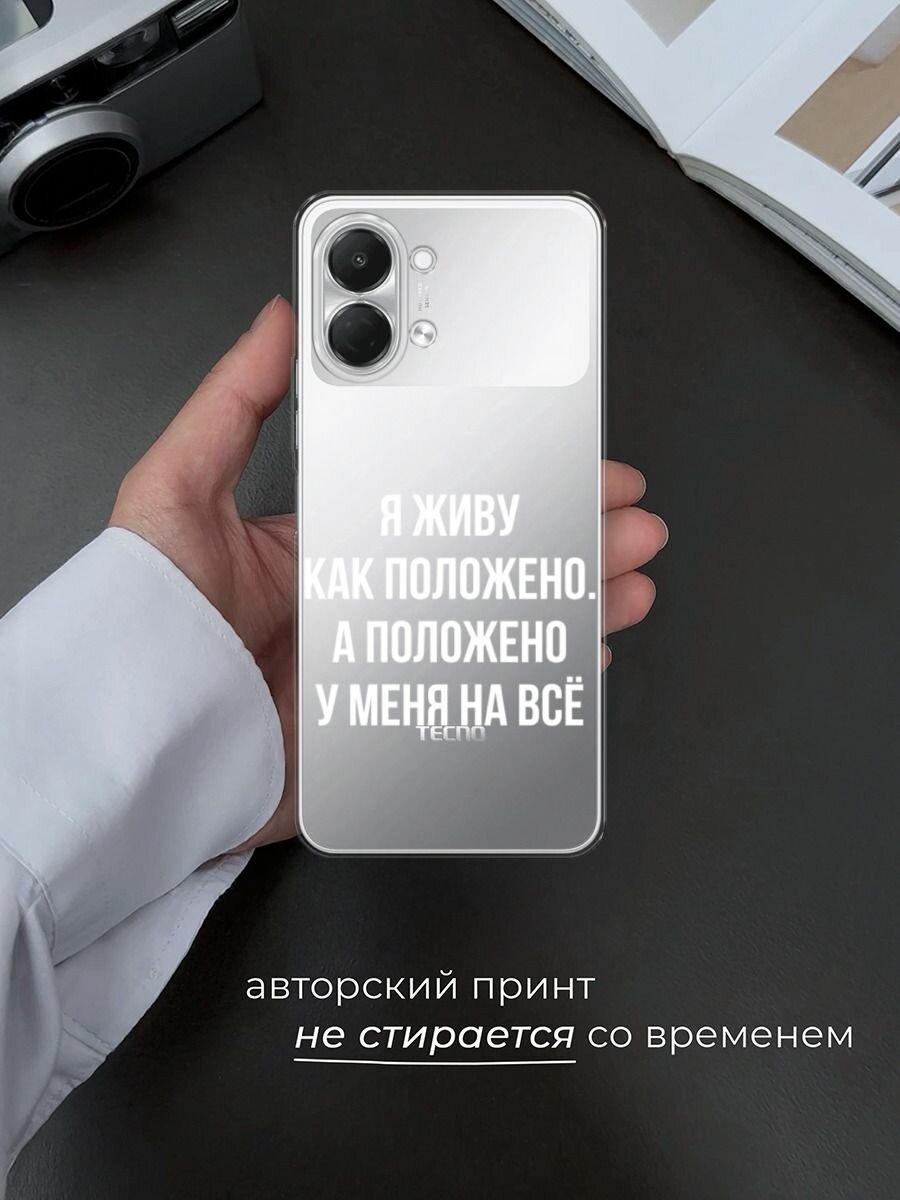 Чехол на Tecno Spark Go 3 / Текно Спарк Го 3 с принтом Живу как положено, прозрачный — фото 1
