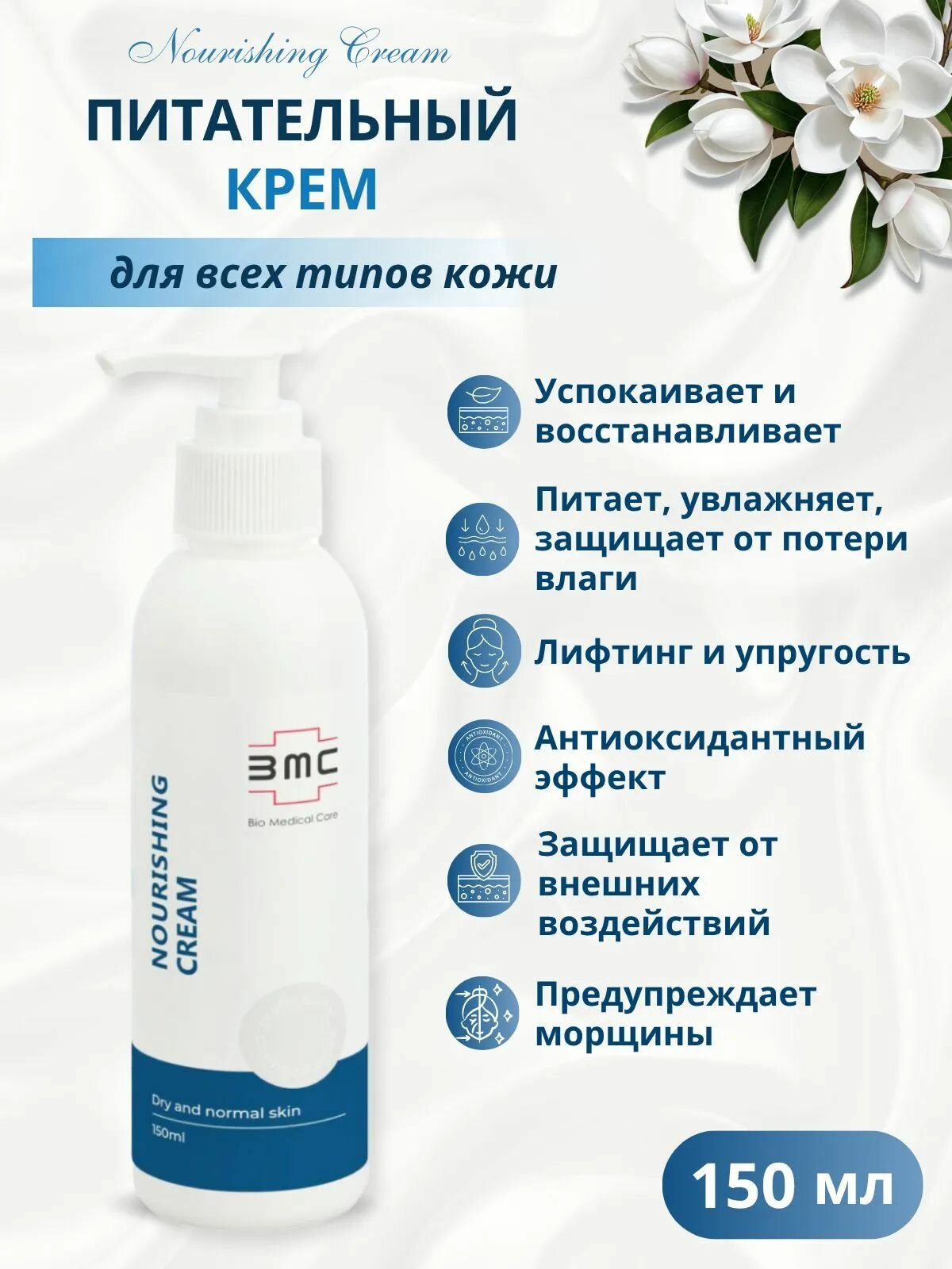 BMC Nourishing Cream Питательный крем для всех типов кожи, 150 мл