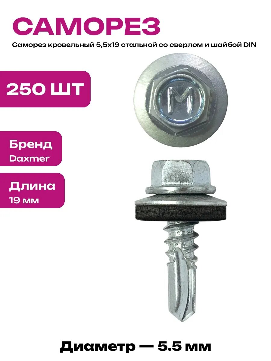 Саморез 5,5х19 кровельный сталь оцинкованная сверло DIN 7504