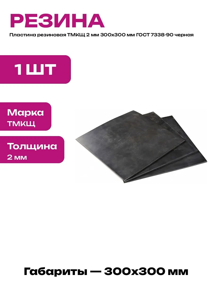 Пластина резиновая тмкщ 2 мм 300х300 мм ГОСТ 7338-90 черная