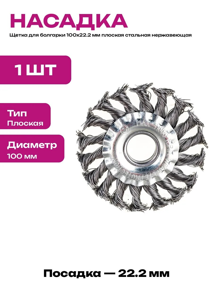 Щетка для очистки металла для УШМ 100х22.2 мм витая стальная