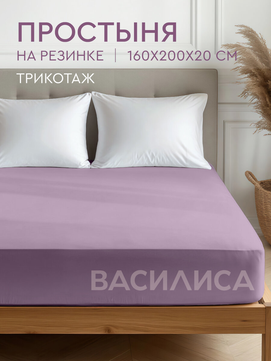 Простыня Василиса на резинке 160х200х20 см, Трикотаж, хлопок 100%, Лиловый
