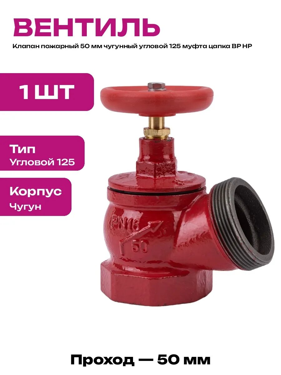 Кран пожарный 50 мм угловой 125 градусов чугун муфта цапка 2