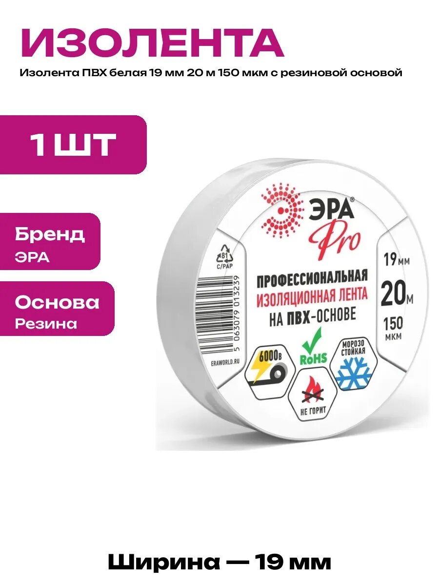 Изолента ПВХ белая 19 мм х 20 м профессиональная огнестойкая