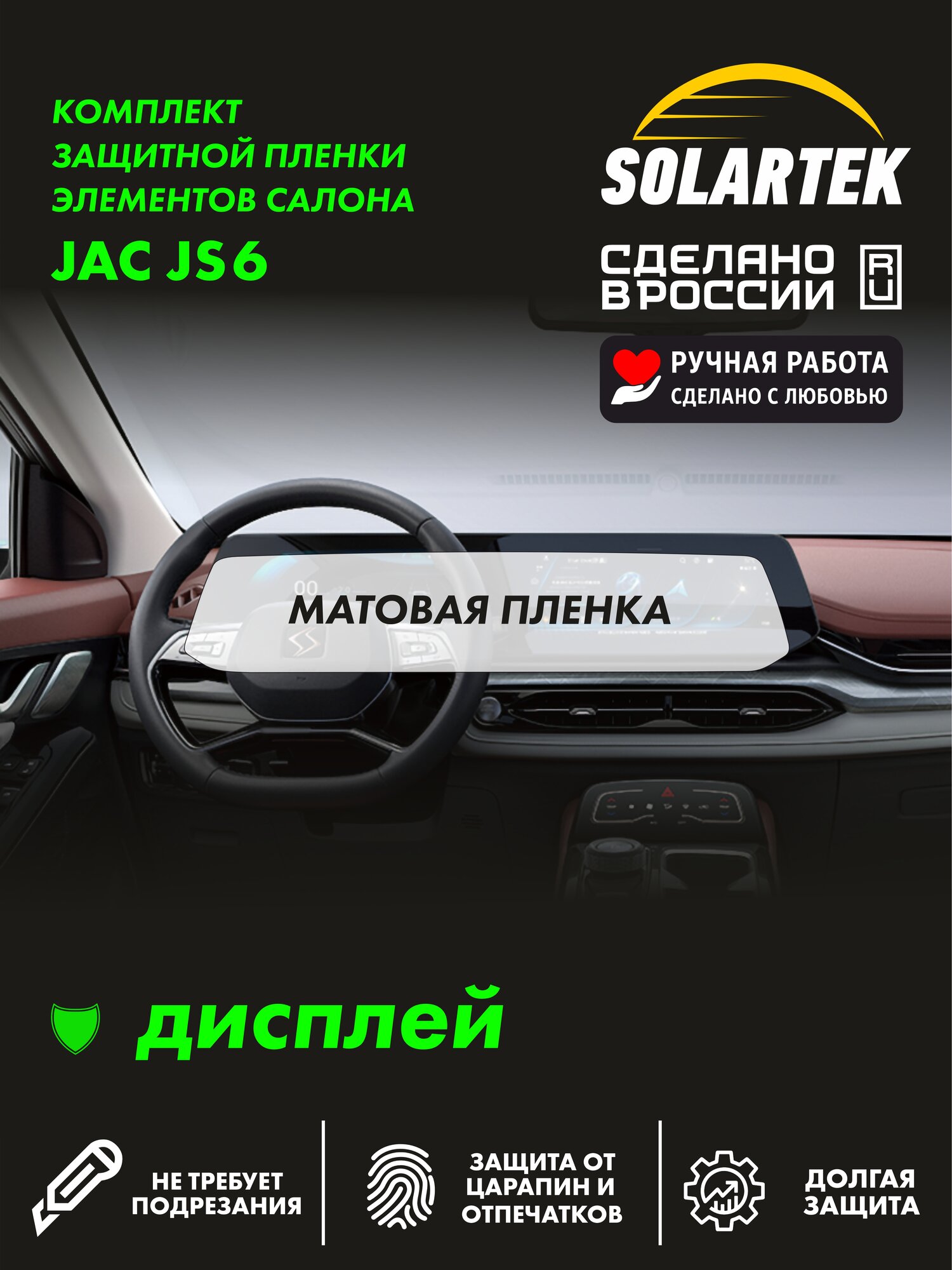 JAC JS6 Матовая пленка на дисплей