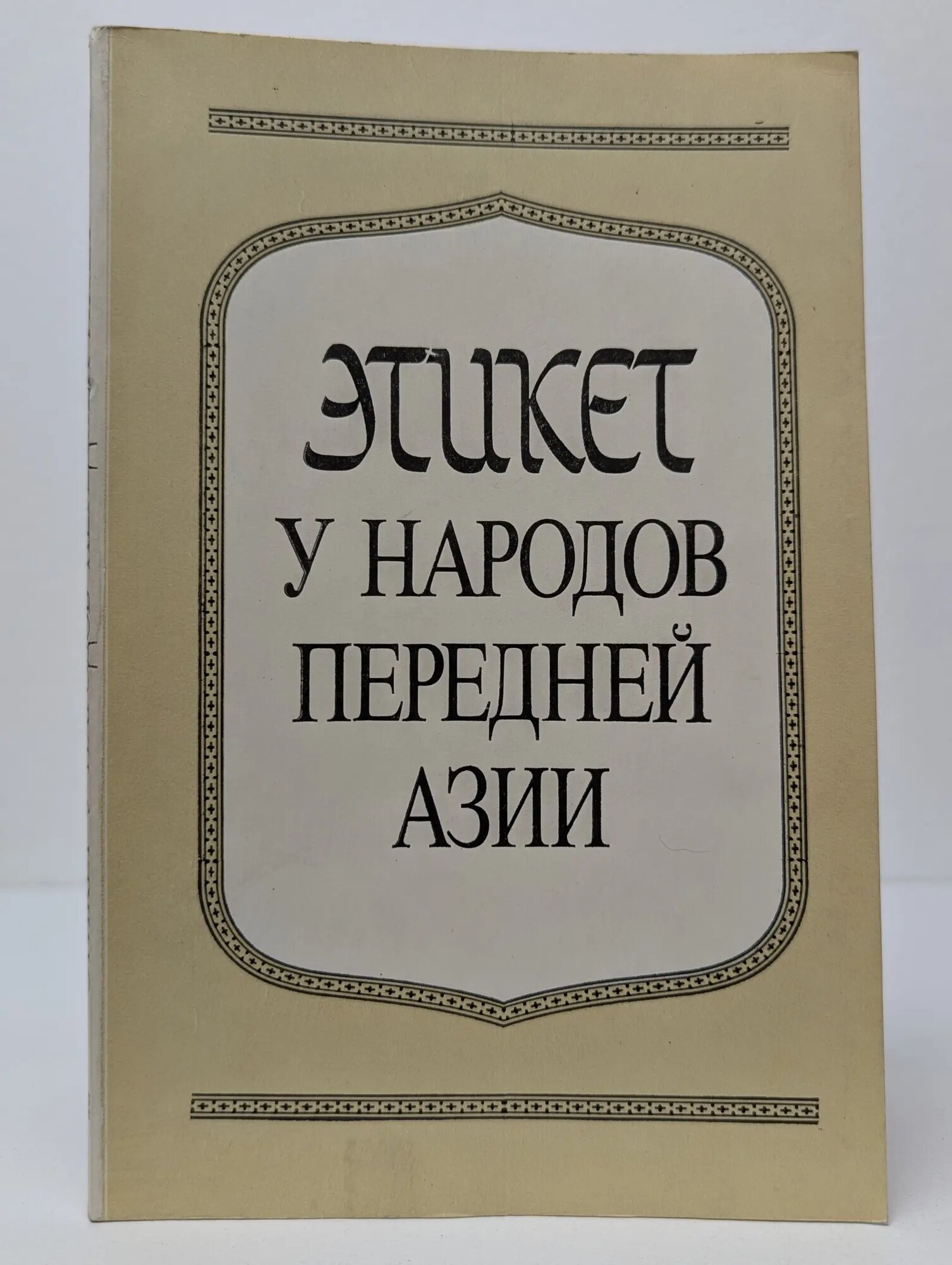 Этикет у народов Передней Азии 1988