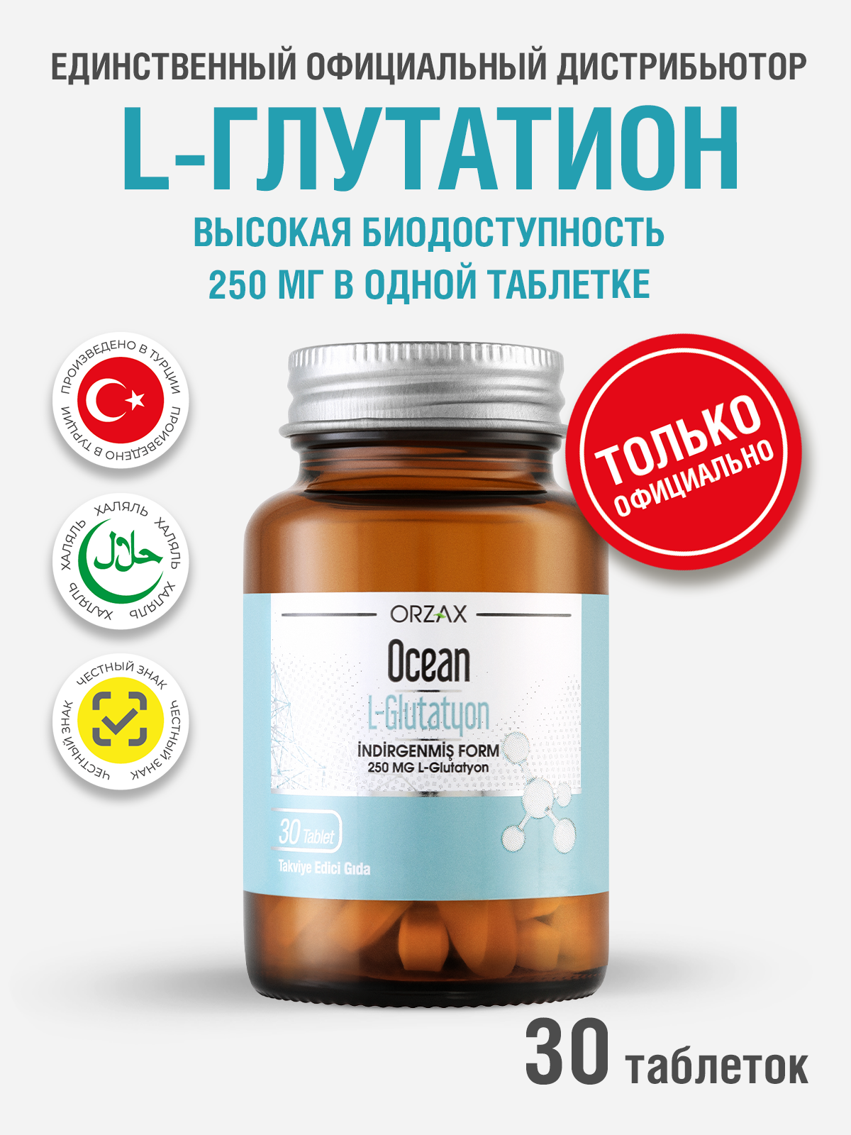 Глутатион антиоксидант БАД Orzax Ocean L-Glutathione (30 таблеток)