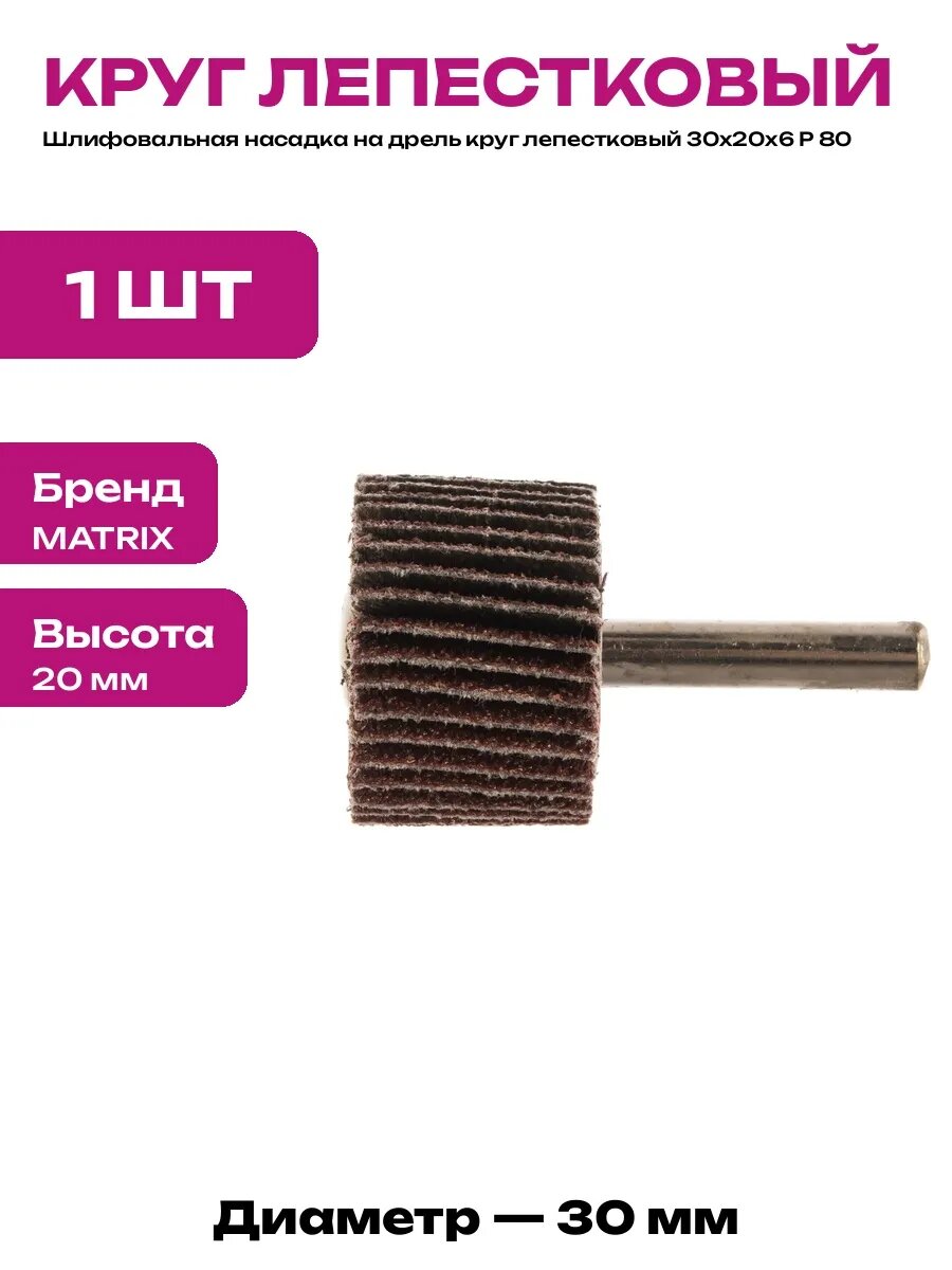 Насадка для шлифования лепестковая 30х20х6 мм P 80 для стали