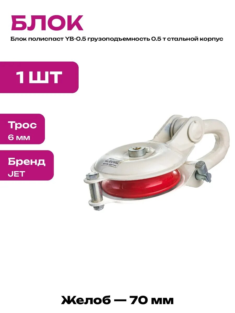 Блок монтажный YB-0.5 грузоподъемность 0.5 т подъемник троса