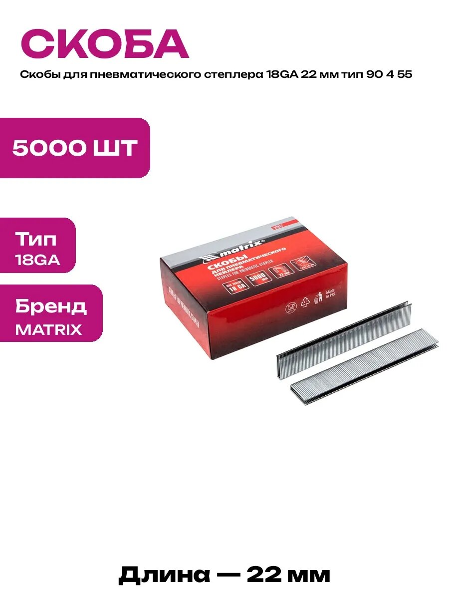 Скобы для пневматического степлера 18GA 22 мм узкие тип 90