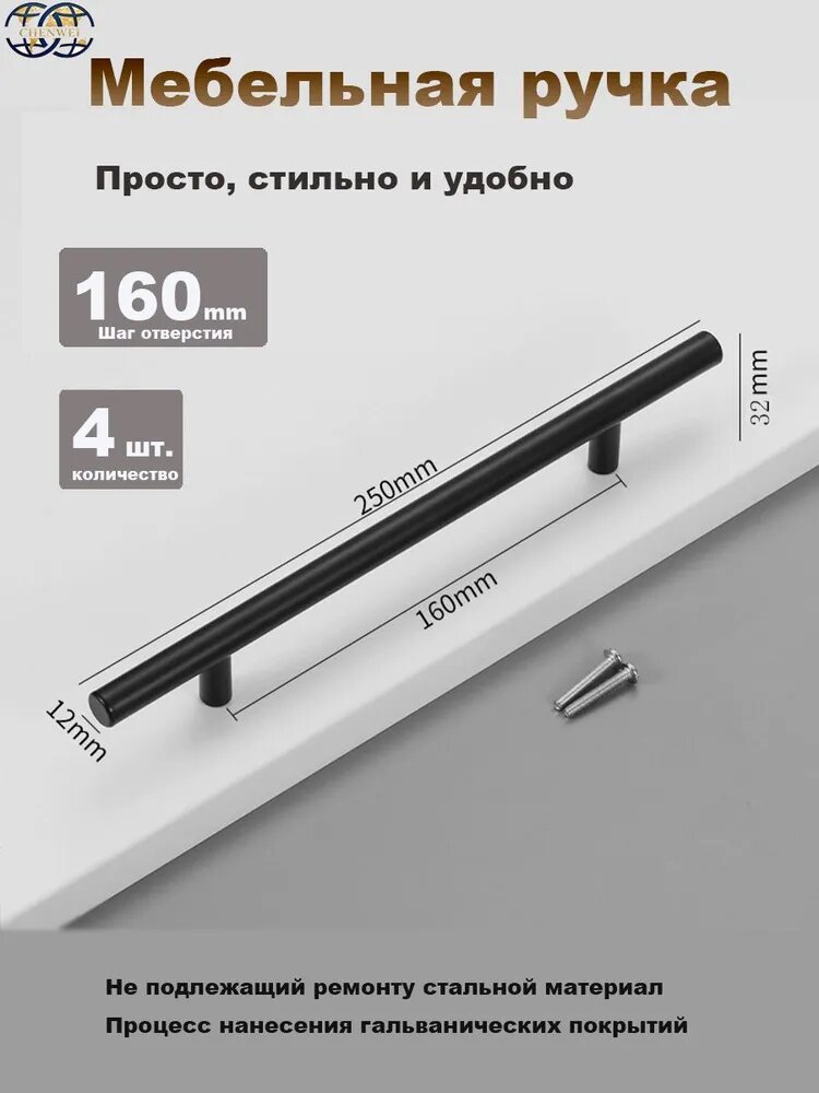 Ручка мебельная рейлинг черная 25см для кухонного гарнитура, сталь, крепление винтовое, 4 шт