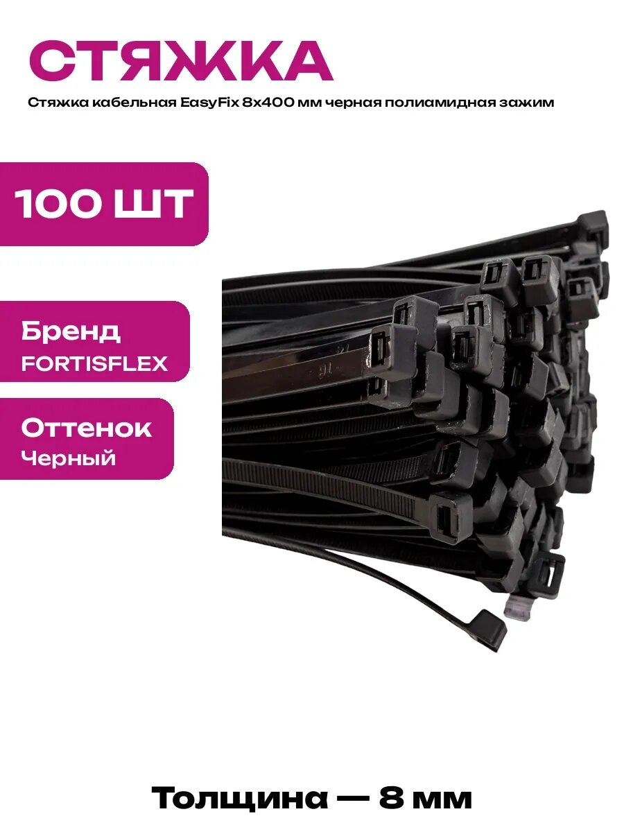 Хомут монтажный EasyFix 8х400 мм черный нейлоновый кабельный
