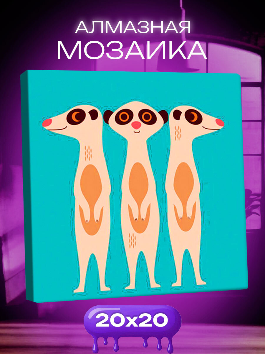 Алмазная мозаика маленькая Сурикаты