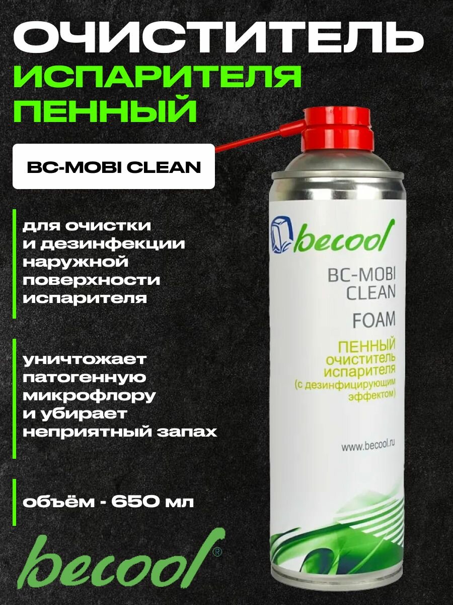 Очиститель испарителя аэрозольный (с дезинфицирующим эффектом) BC-MOBI CLEAN