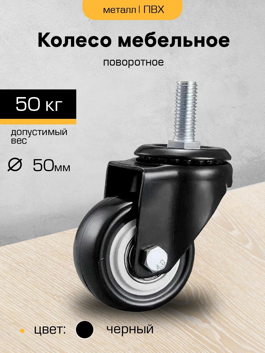 Колесо мебельное поворотное 50мм с болтом М10