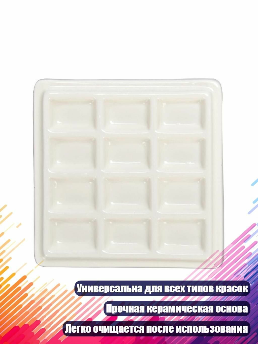 Керамическая палитра для акварели и акрила, 12 ячеек