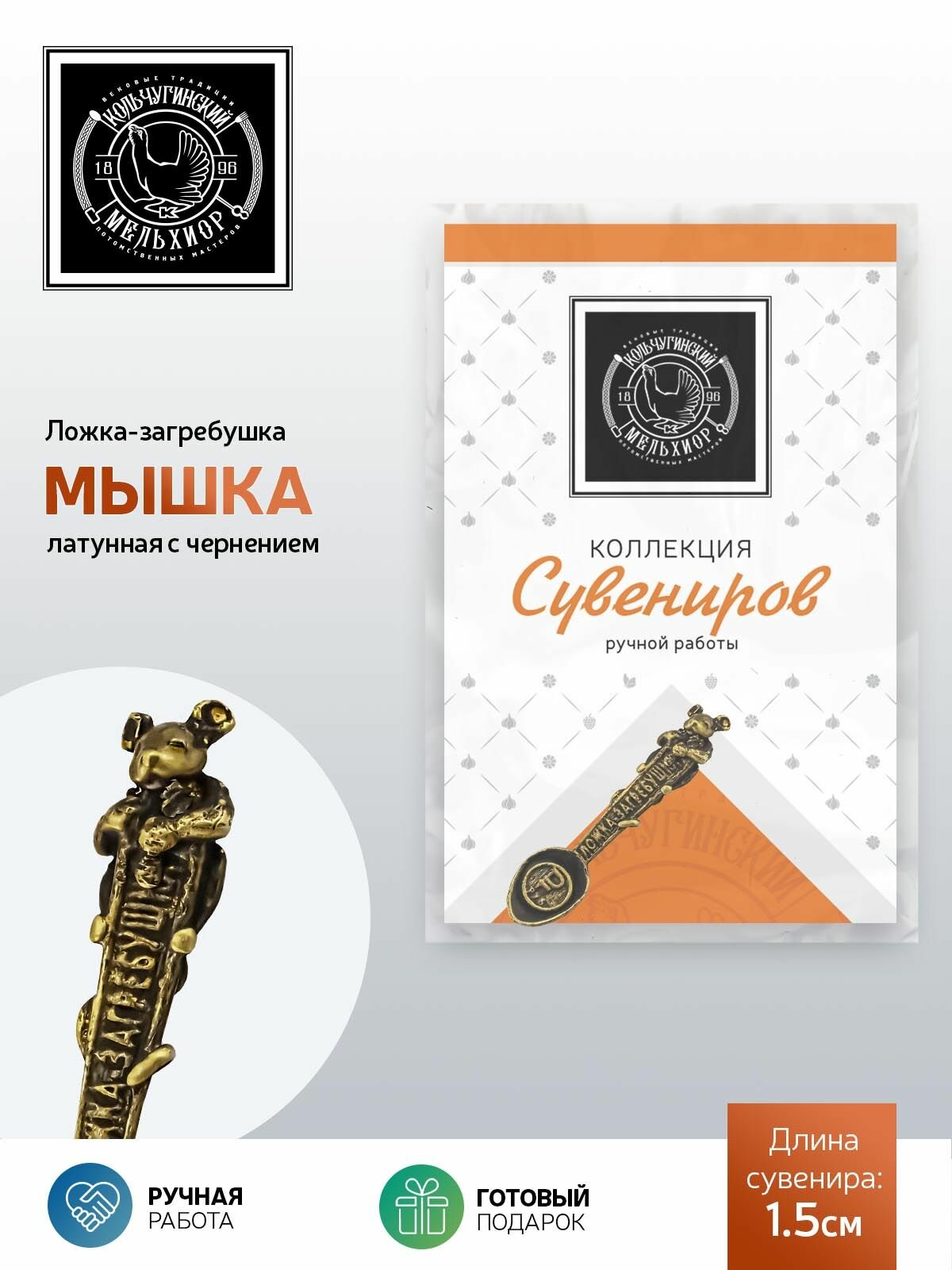 Ложка загребушка для кошелька Кольчугинский мельхиор "Мышка" латунная с чернением в подарок