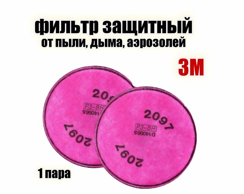 3М средство защиты Фильтр для респиратора, маски, FFP3, 2 шт.