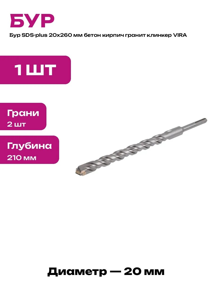 Бур по бетону 20х260 мм SDS-plus для сверления кирпича VIRA