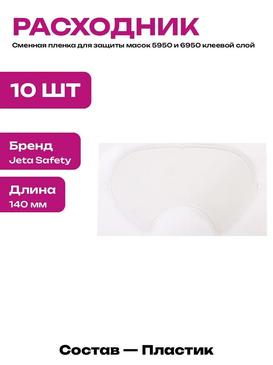 Пленка на маску 5950 и 6950 самоклеящаяся размер 240х140 мм