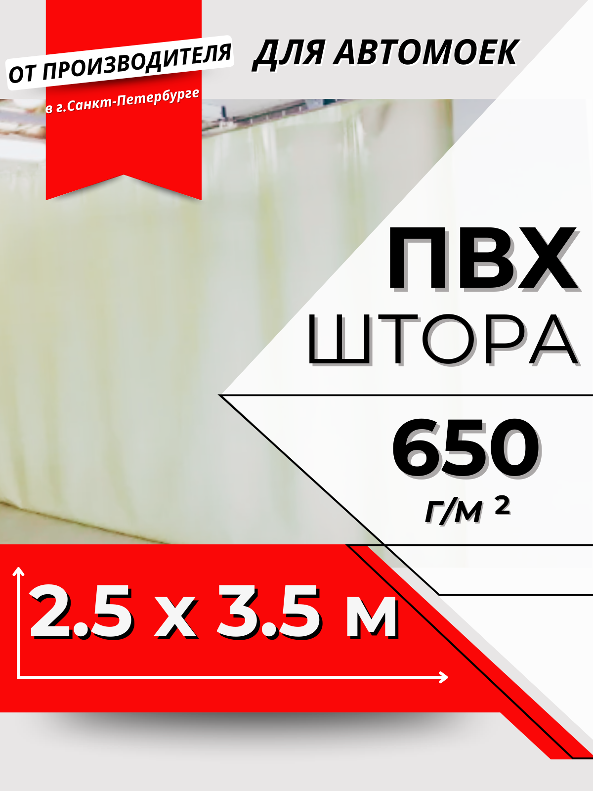 Штора ПВХ для автомойки белая однотонная 2,5х3,5 м (ВхШ)