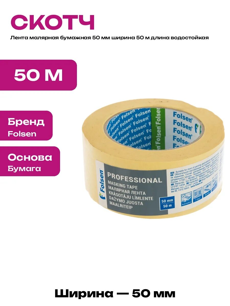 Бумажный скотч малярный желтый 50мм на 50м для покраски авто
