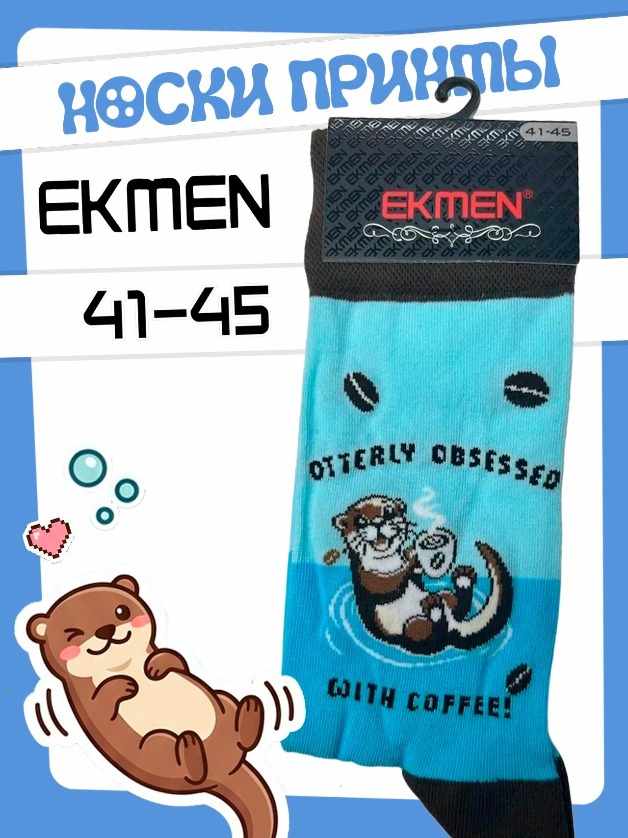 Носки Носки с принтом, EKMEN, Выдра с кофе, 1 пара