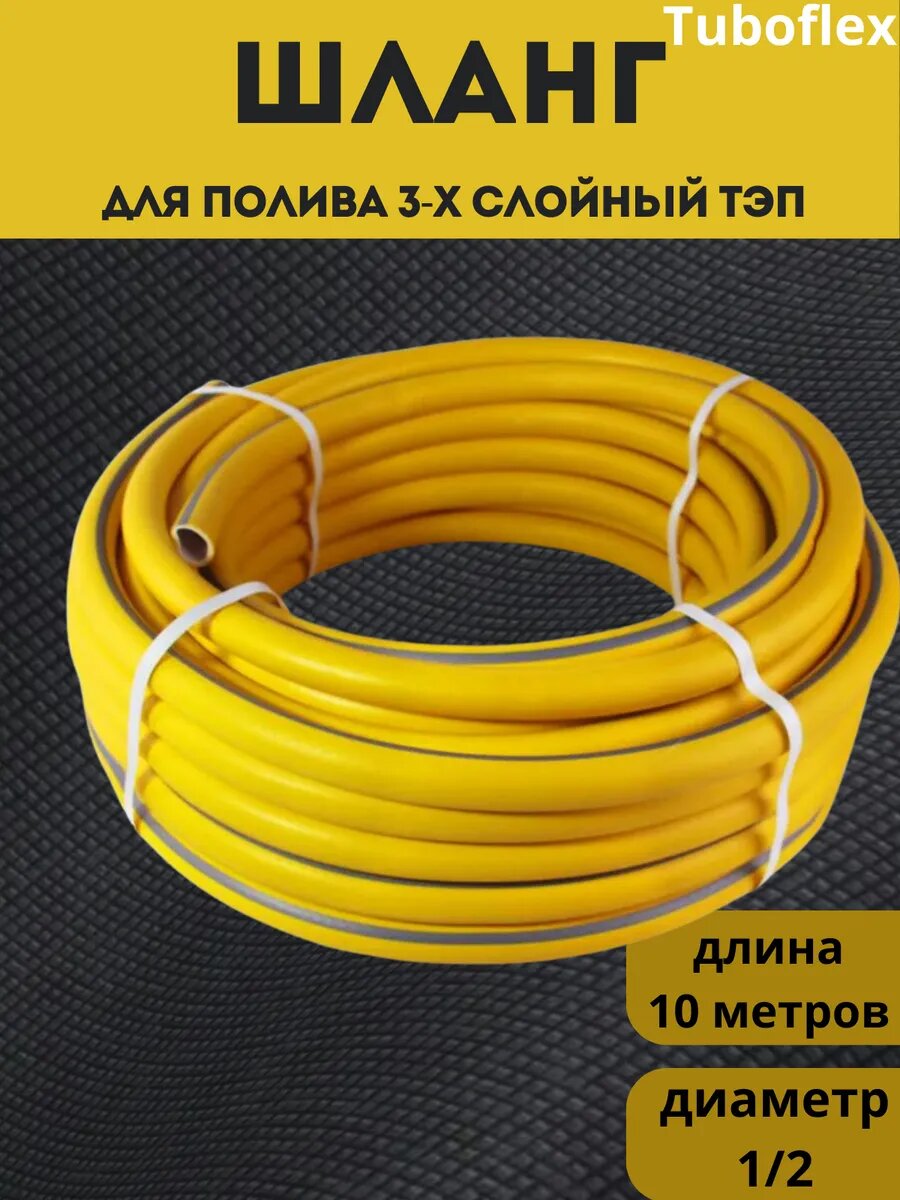 Шланг садовый ТЭП 1/2, 10 метров