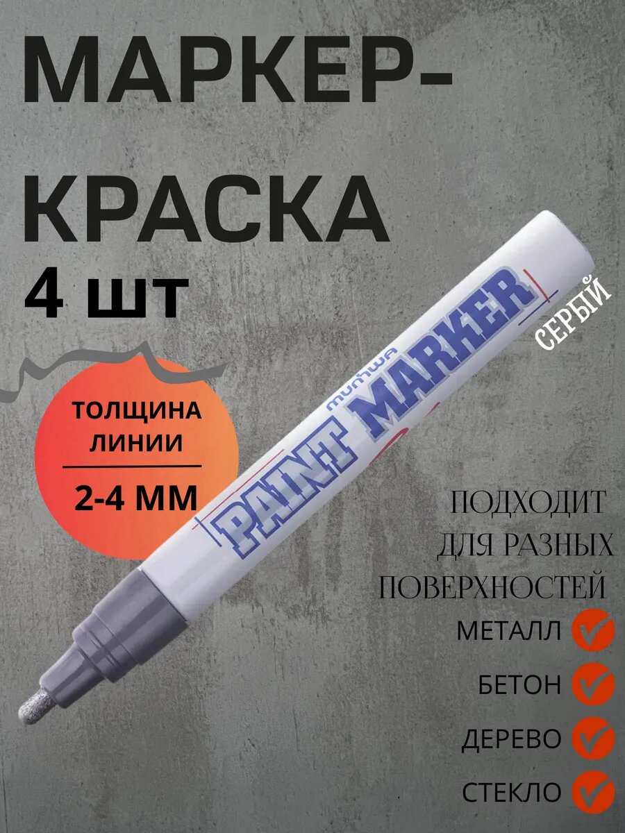 Маркер-краска лаковый paint marker 4 мм серый 4 шт