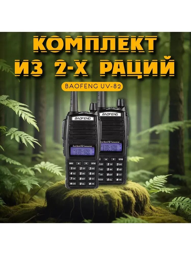 Рация Baofeng UV-82 8W (3 режима мощности), 2 шт