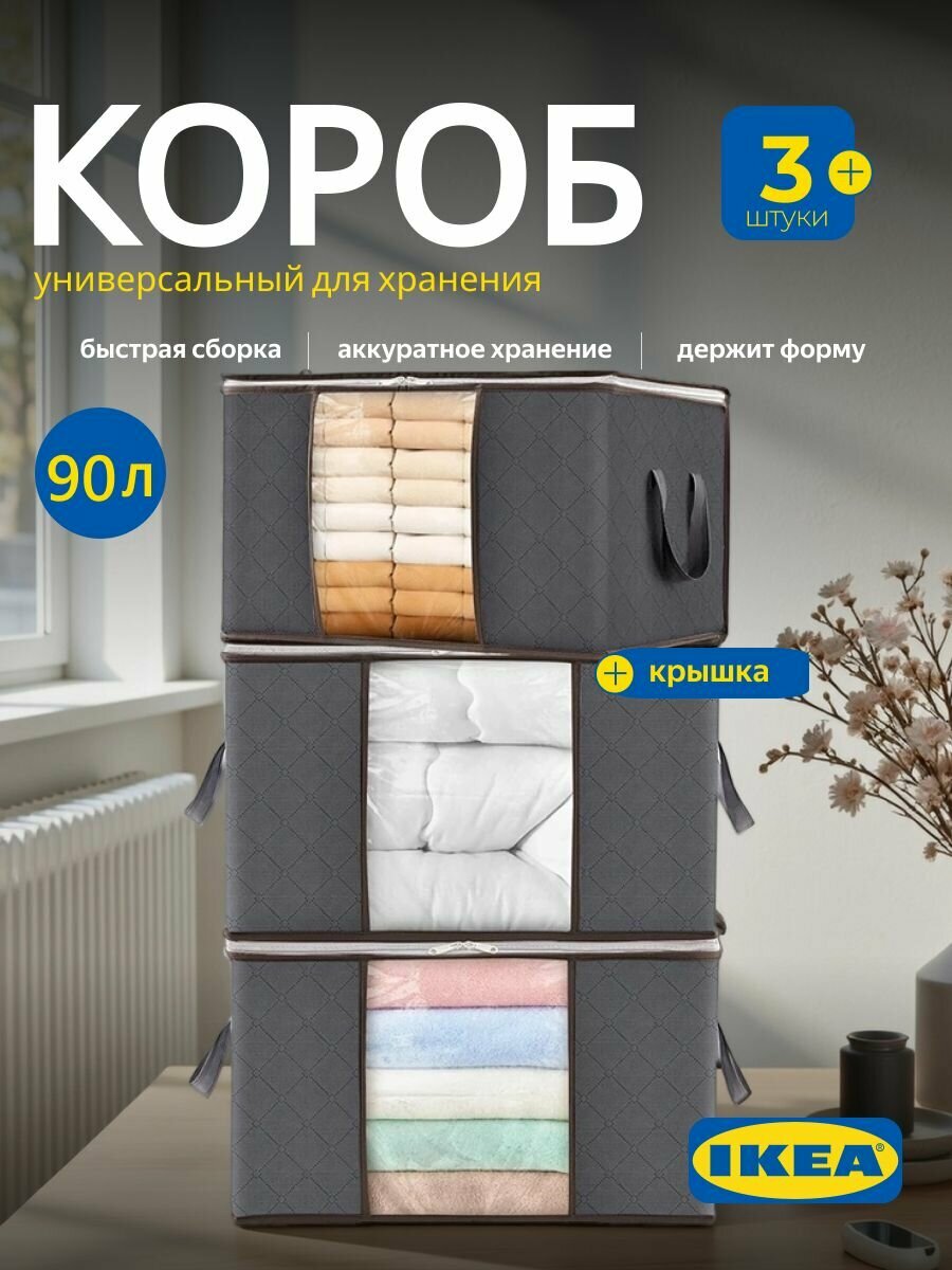 Икеа кофры для хранения одежды 90 л 3 шт, большие органайзеры с крышкой на молнии, коробки для вещей