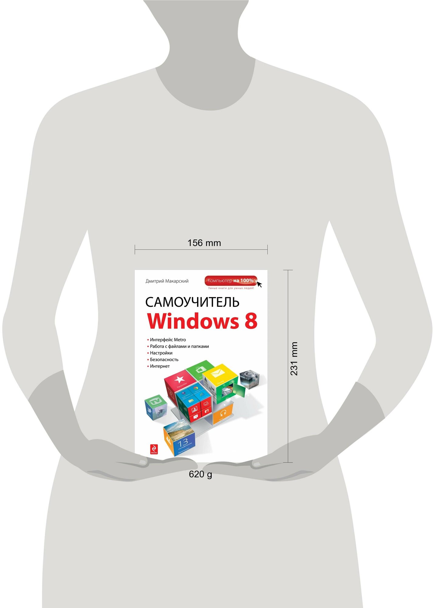 Самоучитель Windows 8 — фото 1