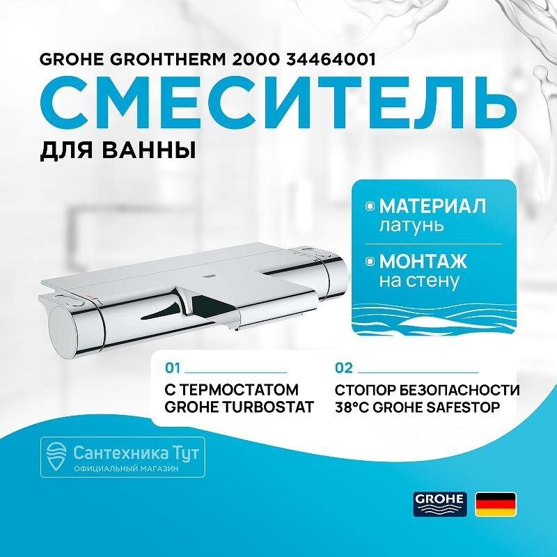 Смеситель для ванны Grohe Grohtherm 2000 34464001 хром, с термостатом, латунь