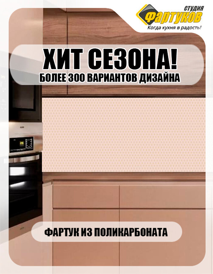 Фартук для кухни Бежевые треугольники, Студия Фартуков, 2000х600