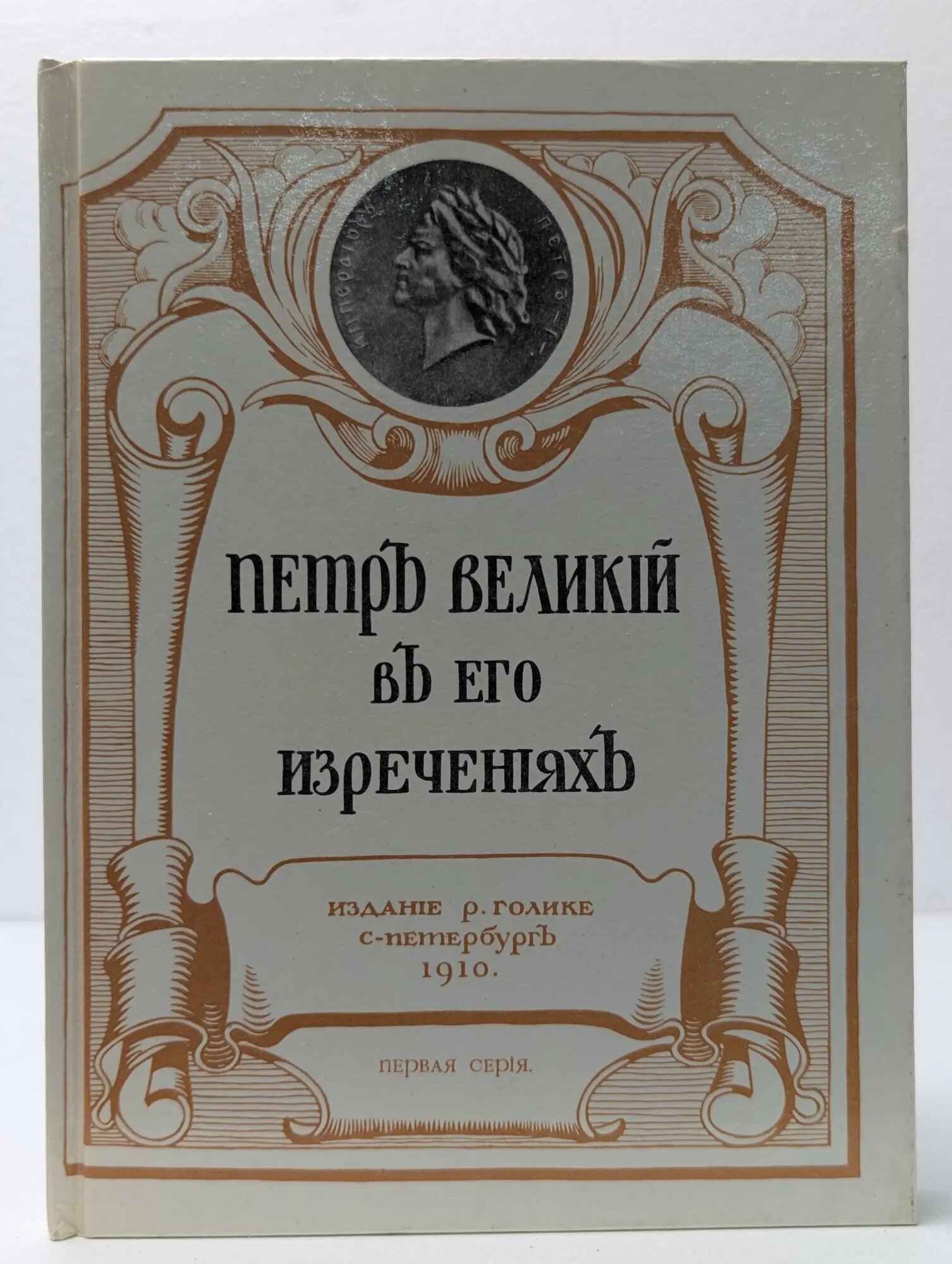 Петр Великий в его изречениях Сборник 1991