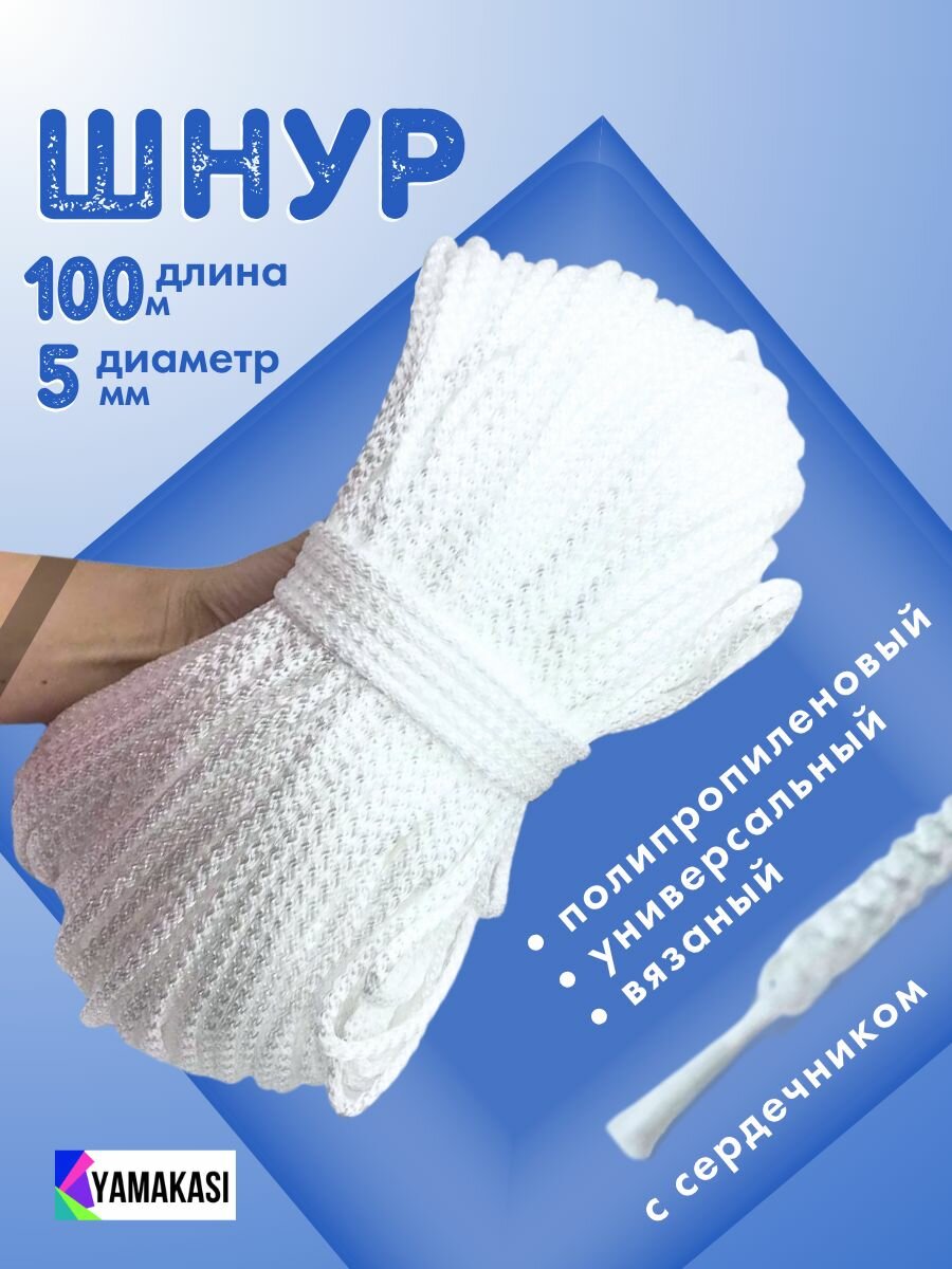 Бельевая веревка 5 мм 100м, вязаная с сердечником, цвет: белый , полипропиленовый шнур универсальный, хозяйственный, не выгорает, прочная