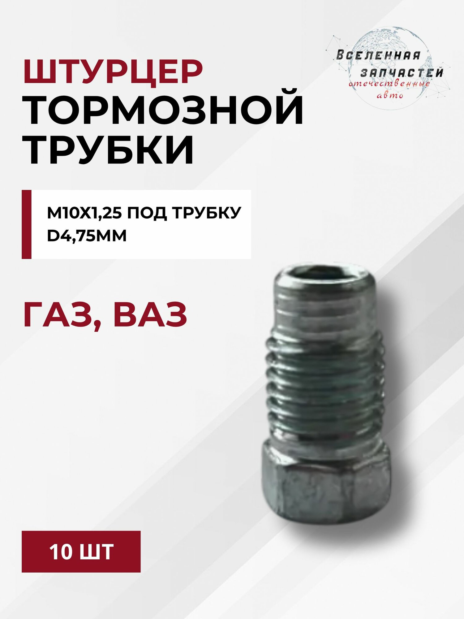 Штуцер тормозной трубки М10х1,25 под трубку D4,75мм для а/м ГАЗ, ВАЗ - 10 штук