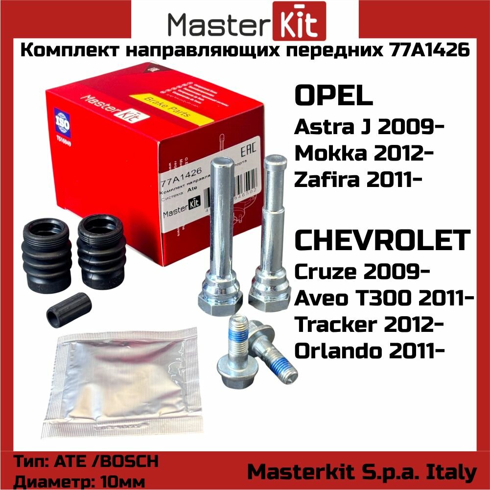 Комплект направляющих тормозного суппорта переднего MASTERKIT 77A1426 OPEL ASTRA J MOKKA MAZDA 3 AVEO T300 CRUZE OEM 810072 13504035 13301206 1605133