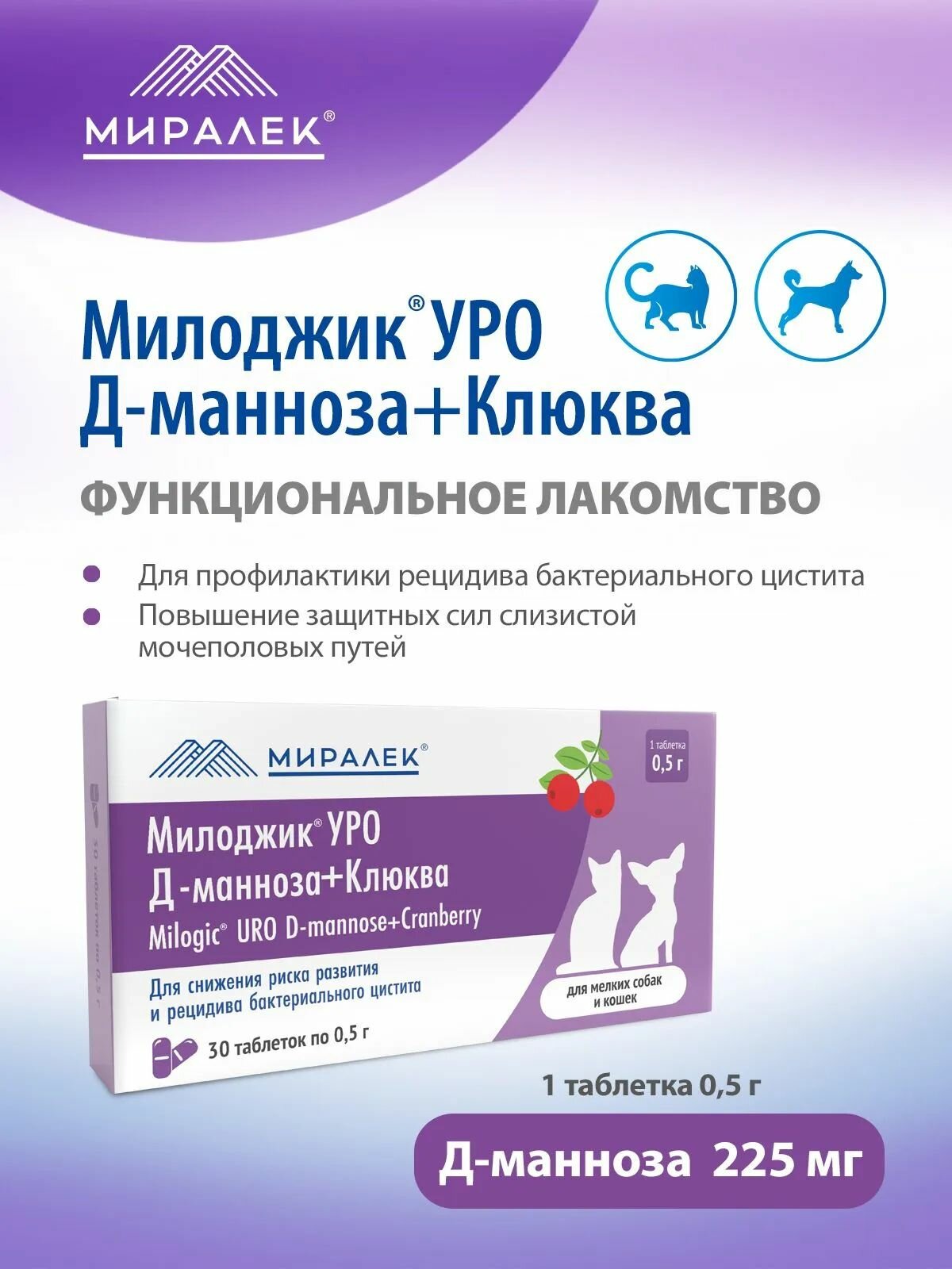 Милоджик УРО Д-манноза и клюква, для мелких собак и кошек, 30 таблеток по 0,5 грамм