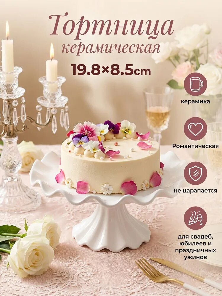 Ahomwon Межъярус для торта "Тортница на ножке белая керамическая", диаметр 19.8 см, 1 шт