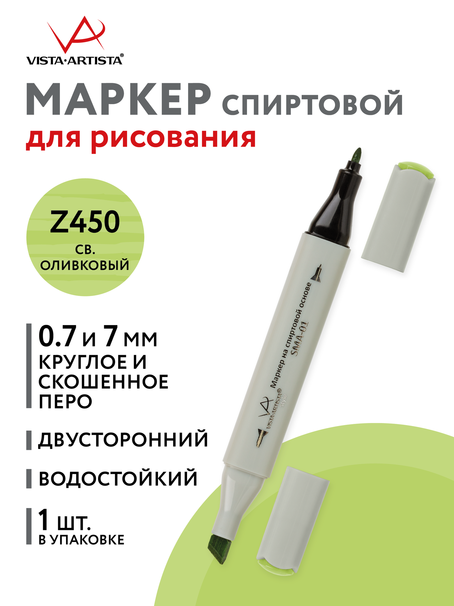 Маркер на спиртовой основе "VISTA-ARTISTA" Style SMA-01 0.7 мм - 7 мм перо круглое/скошенное 1 шт. Z450 св. оливковый/Absinthe