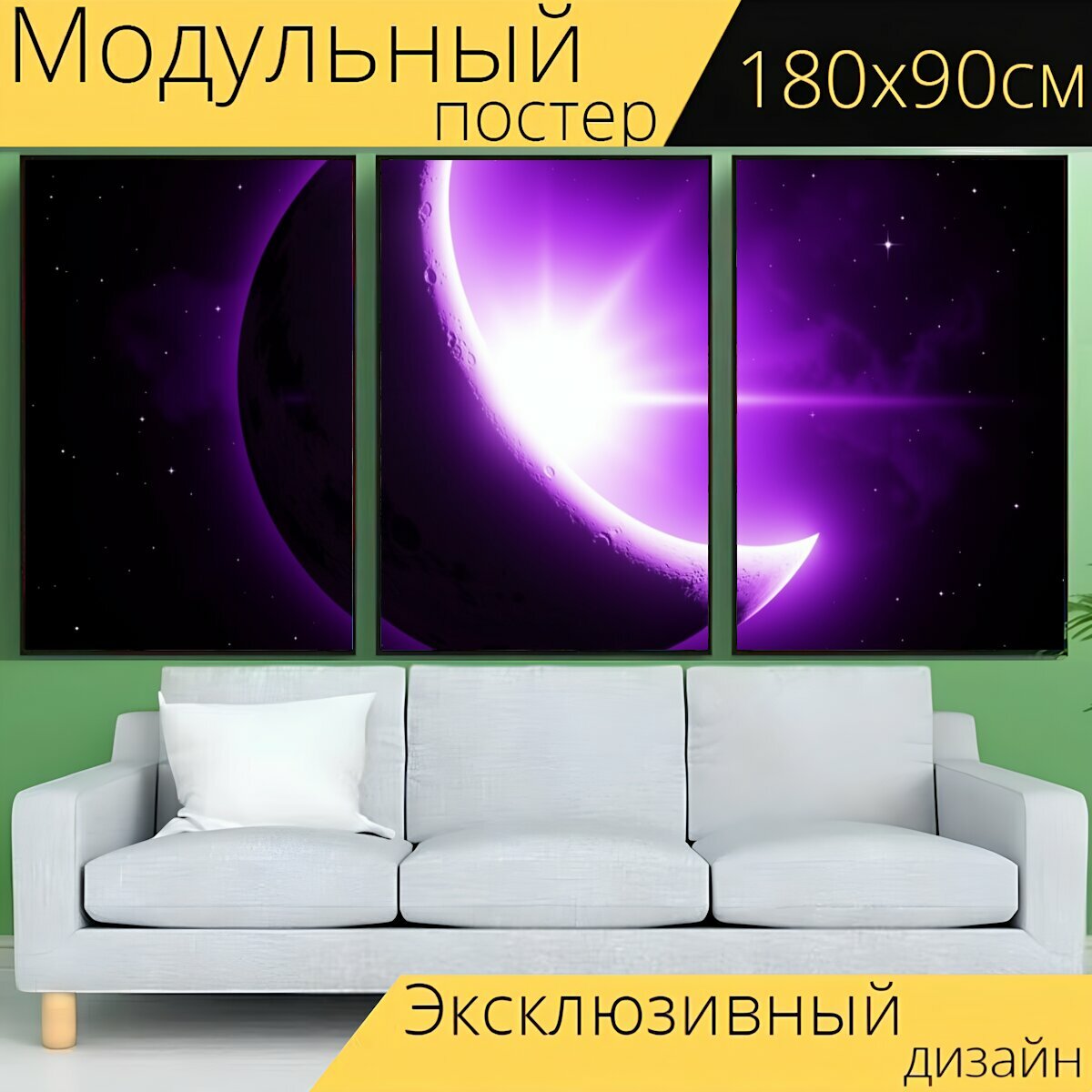 Модульный постер "Фиолетовое солнечное затмение в космосе. Неоновый серп луны с яркой вспышкой света на фоне звездного неба. Цифровая." 180 x 90 см. для интерьера на стену в тубусе