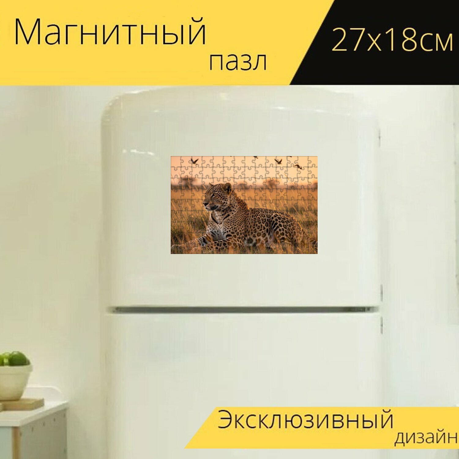 Магнитный пазл "Леопард в саванне на закате. Пятнистый хищник отдыхает в высокой сухой траве африканской степи, на фоне летящих птиц и золотого вечернего." на холодильник 27 x 18 см.