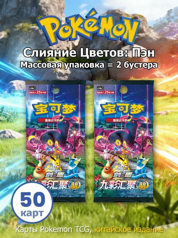 Покемон: 2 бустера 50 шт карточки, cs4aC, покемон TCG Sword & Shield Evolving Skies (китайский версия)