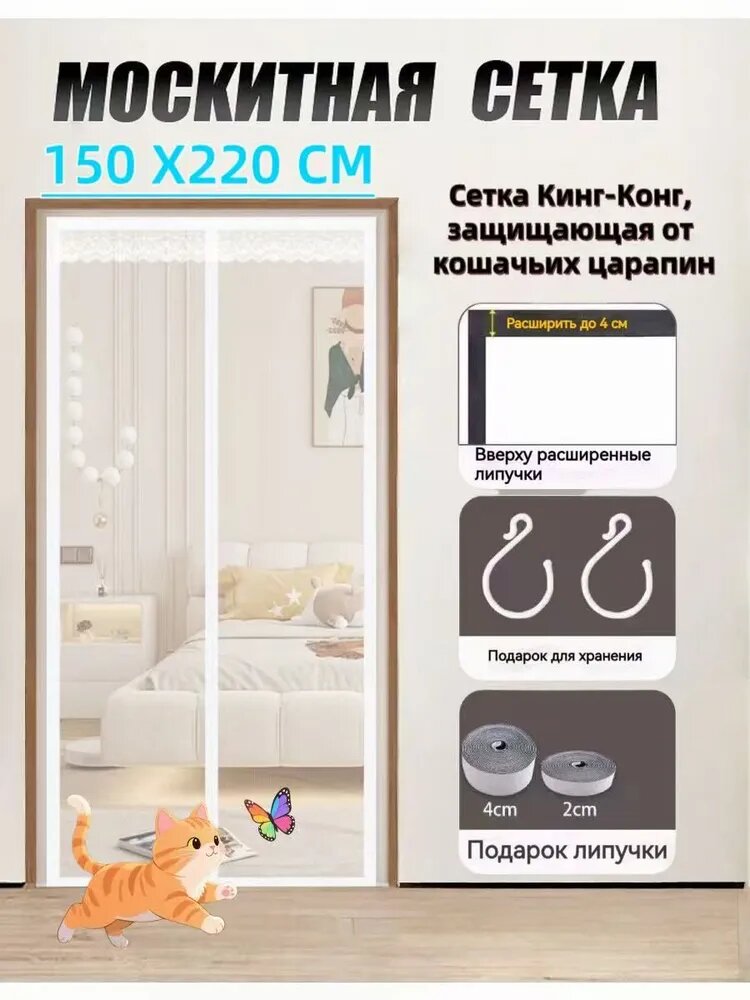 Москитная сетка на дверь на магнитах ,150*220 см, цвет: Белый