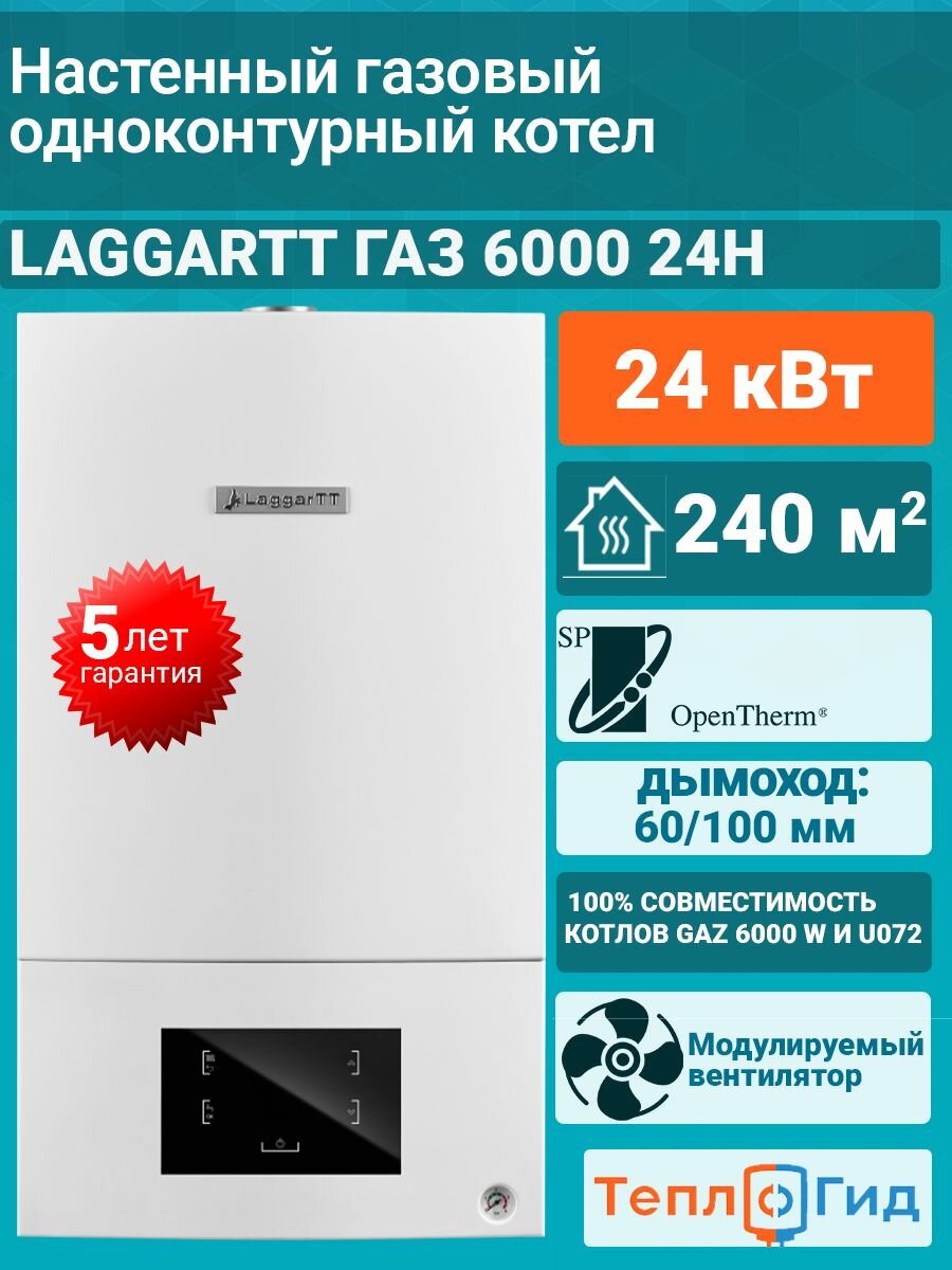 Котел газовый (24 кВт.) LaggarTT ГАЗ 6000 24H RN / одноконтурный / аналог BOSCH GAZ 6000 W