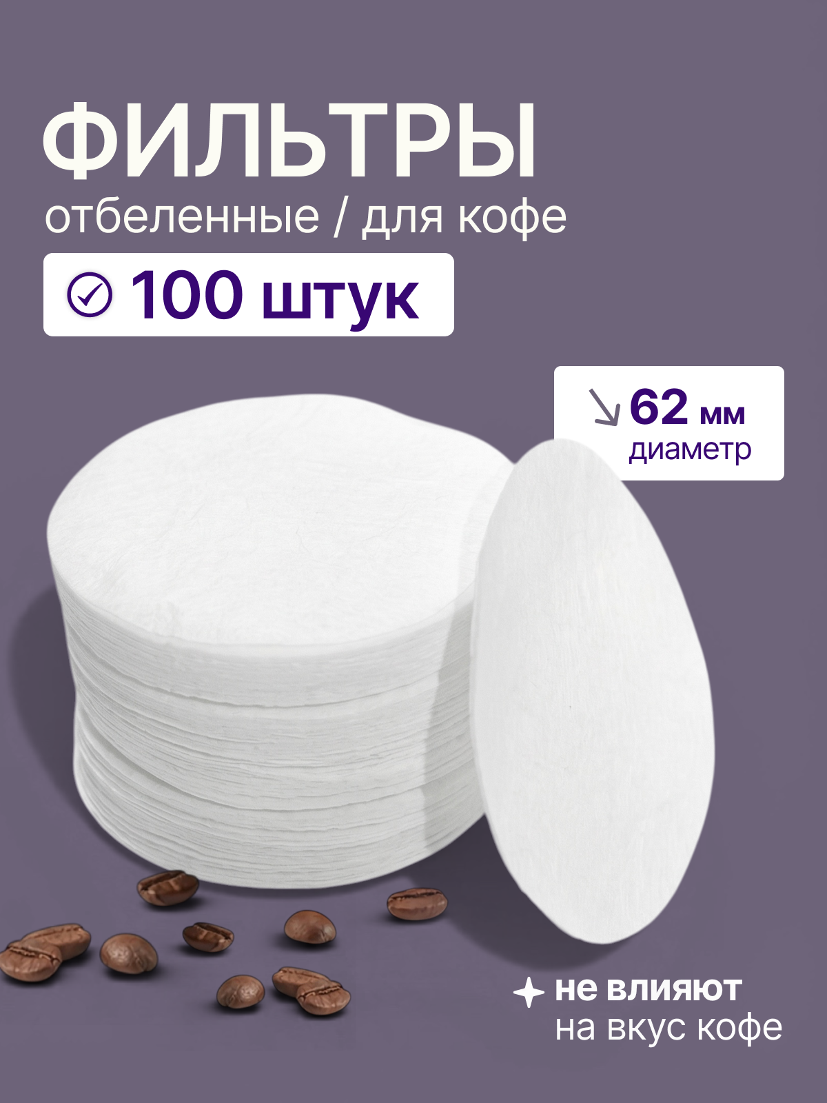 Фильтры бумажные CFPRESS для кофеварки CEADO 62 мм, 100 шт, отбеленные