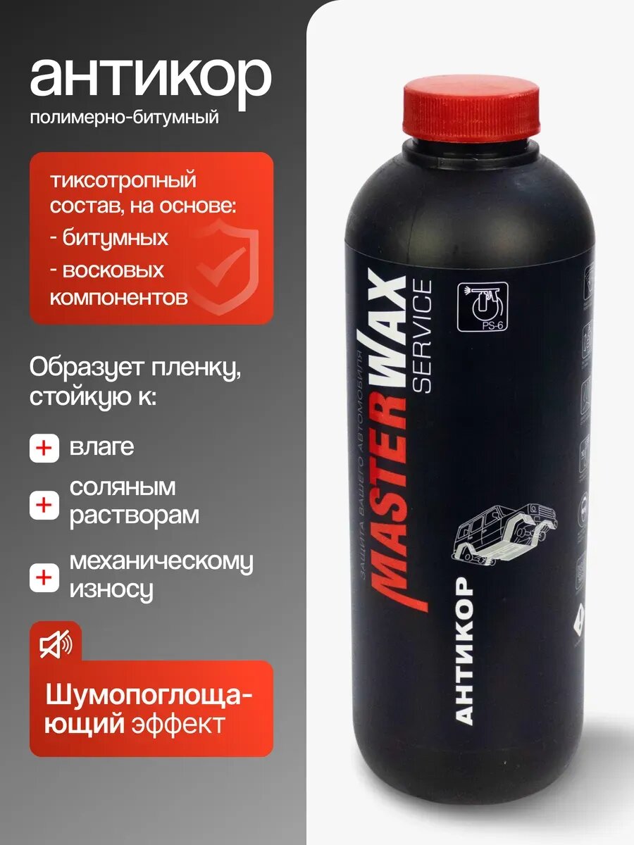 Набор для антикоррозионной обработки авто MW Service (482+ML) — фото 1