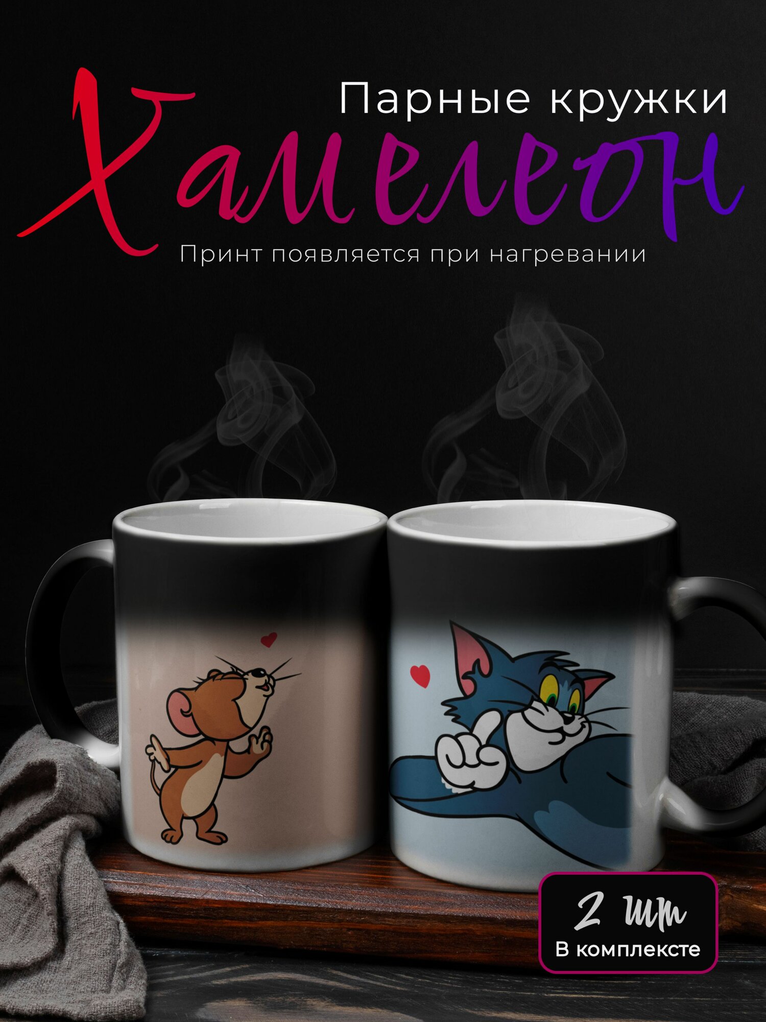 Кружки парные с приколом хамелеон "Том и Джерри"